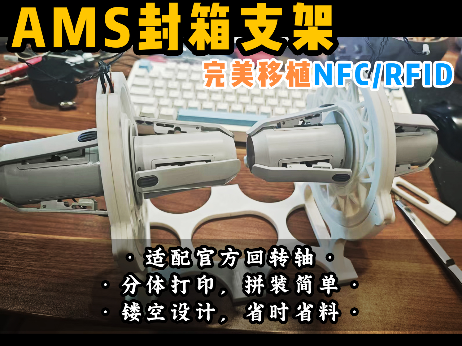 【老滕】完美移植NFC。AMS lite移植干燥箱，自动回料+NFC读盘全功能移植支架 来自 老滕 MakerWorld：免费下载 3D 模型