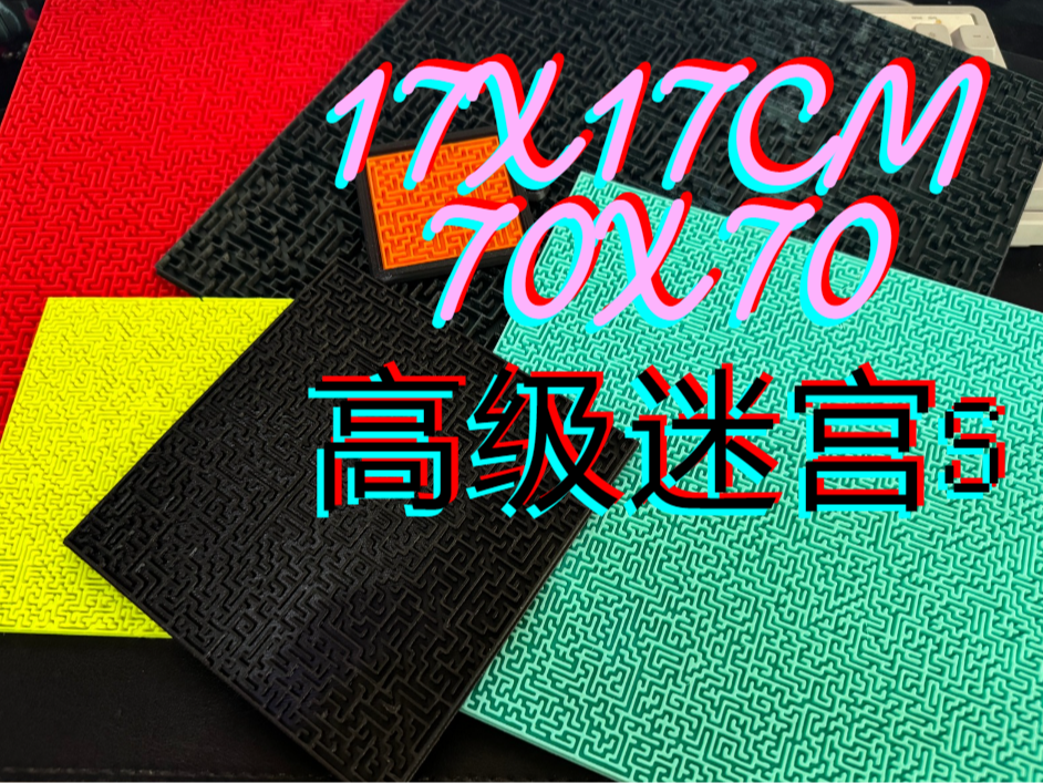 17cmx17cm 70X70通道 高级的迷宫5 来自 Himy - MakerWorld
