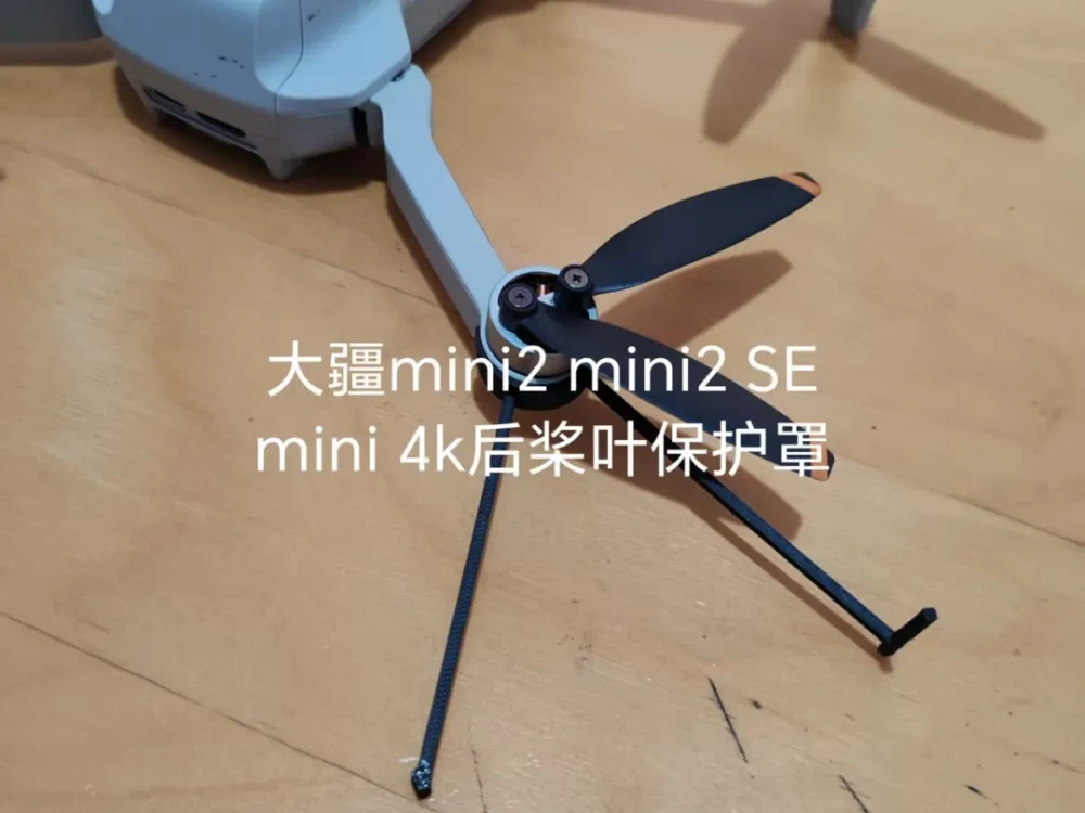 mini2、mini2se、mini4k 后桨叶保护罩 来自 阿柴想赖床 MakerWorld：免费下载 3D 模型