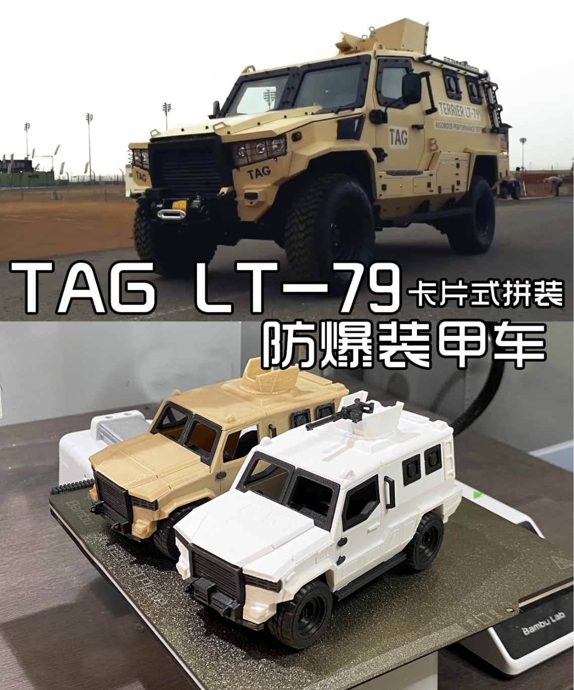 TAG LT-79装甲车 防爆巡逻运兵车 军事装备 来自 炒面质检员 MakerWorld：免费下载 3D 模型