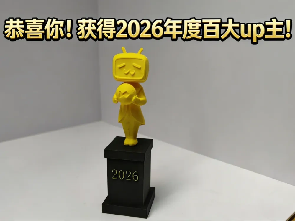 恭喜你！获得2026年度百大up主！ - 免费 3D 打印模型 - MakerWorld