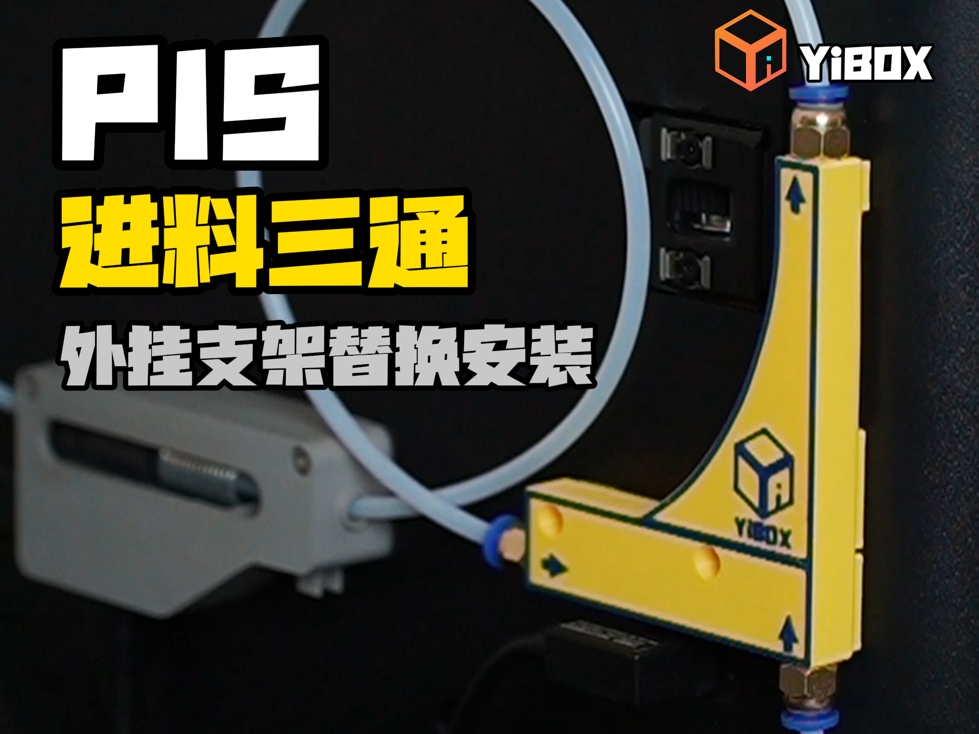 YiBOX-P1S进料三通-外挂料盘架替换安装 来自 YiBOX工坊 MakerWorld：免费下载 3D 模型