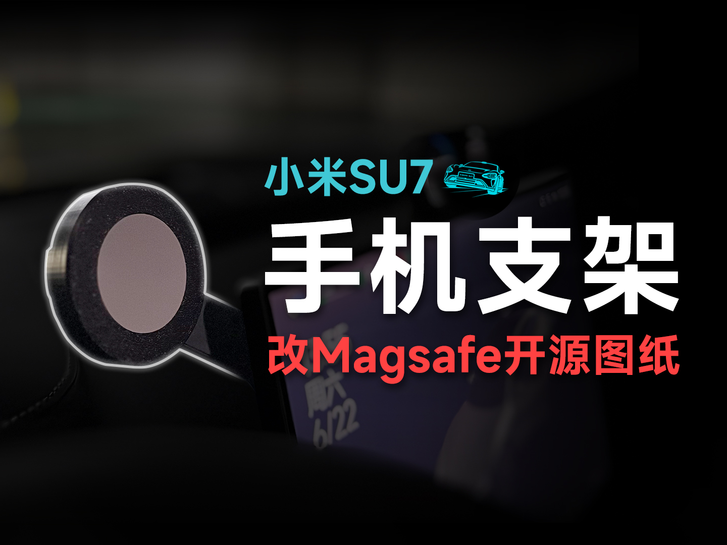 小米SU7手机支架改Magsafe 来自 南境云姐 - MakerWorld