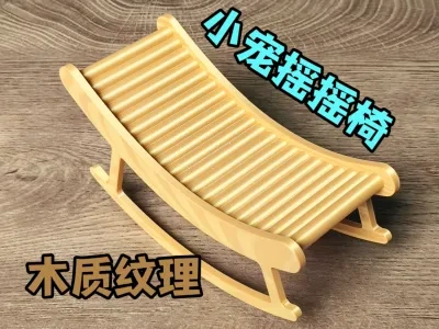小宠摇摇椅 -木质纹理效果 来自 靴子造物 MakerWorld：免费下载 3D 模型