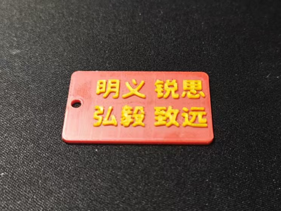 临沂大学校训 明义 锐思 弘毅 致远 标牌 钥匙吊牌 来自 灰狼同学 MakerWorld：免费下载 3D 模型