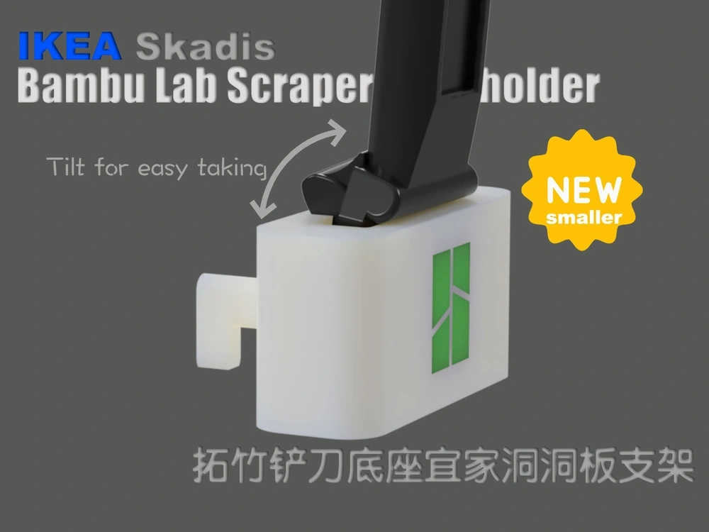 IKEA Skadis Bambu Lab Scraper holder 拓竹铲刀底座宜家洞洞板支架 来自 skywolf - MakerWorld