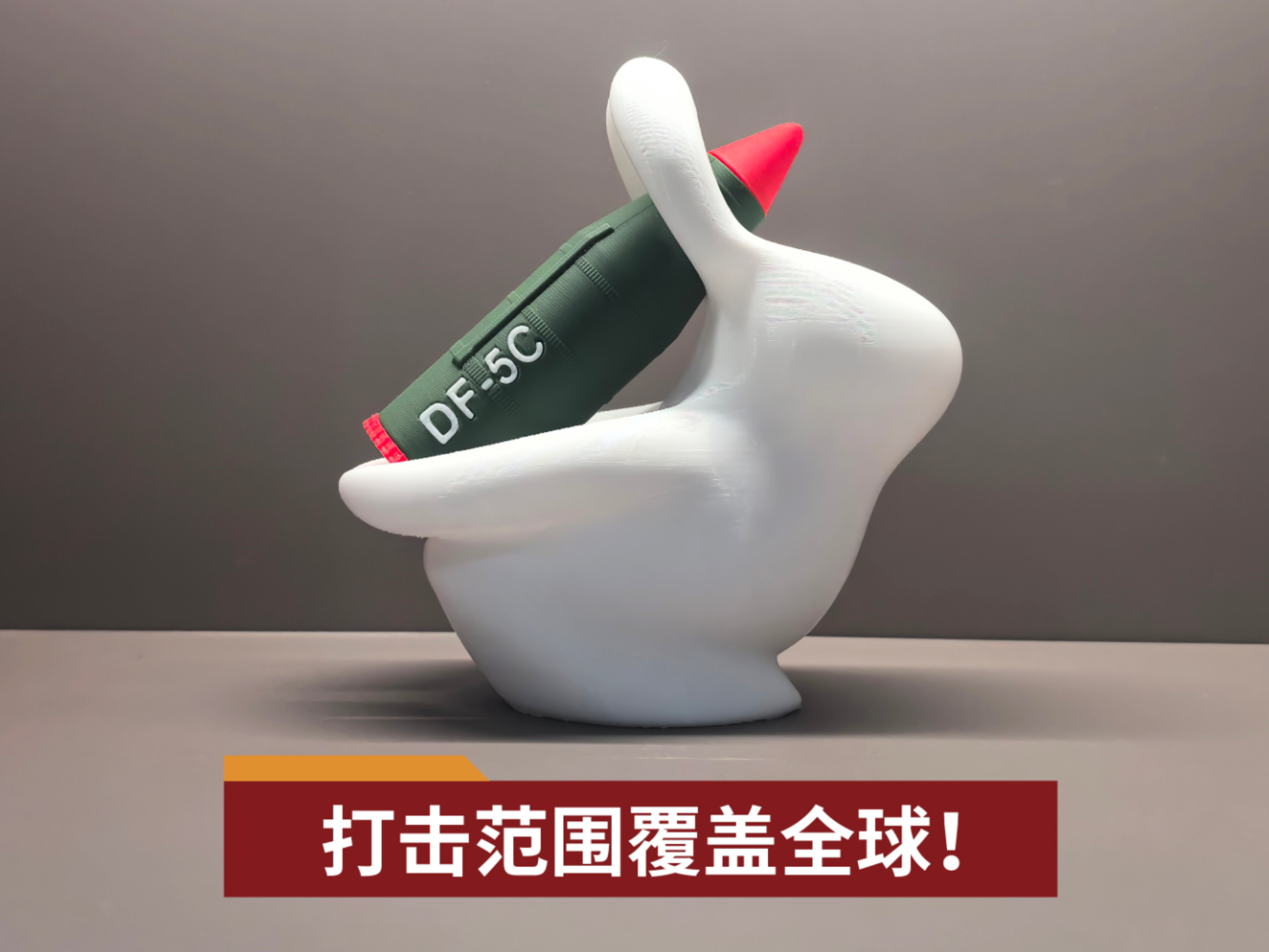 兔子家的大宝贝DF-5C 来自 Formix MakerWorld：免费下载 3D 模型