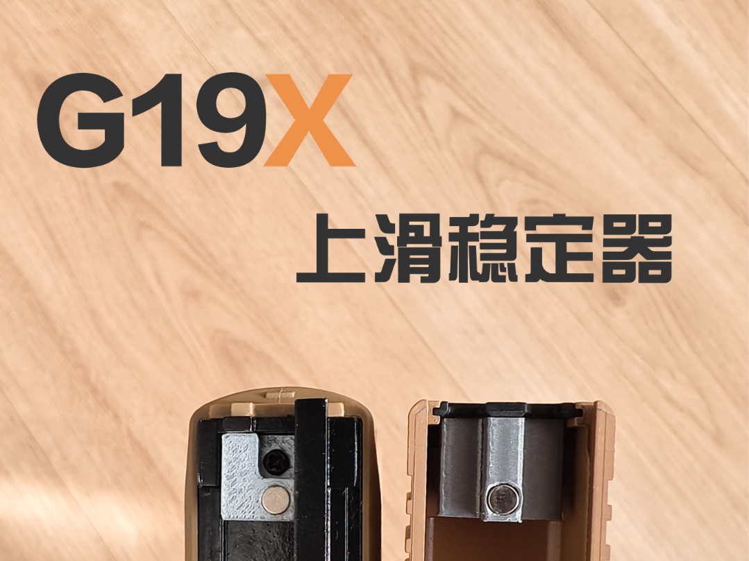 魔立方G19X上滑稳定器（保留快拆功能） 来自 ArthurJUN MakerWorld：免费下载 3D 模型