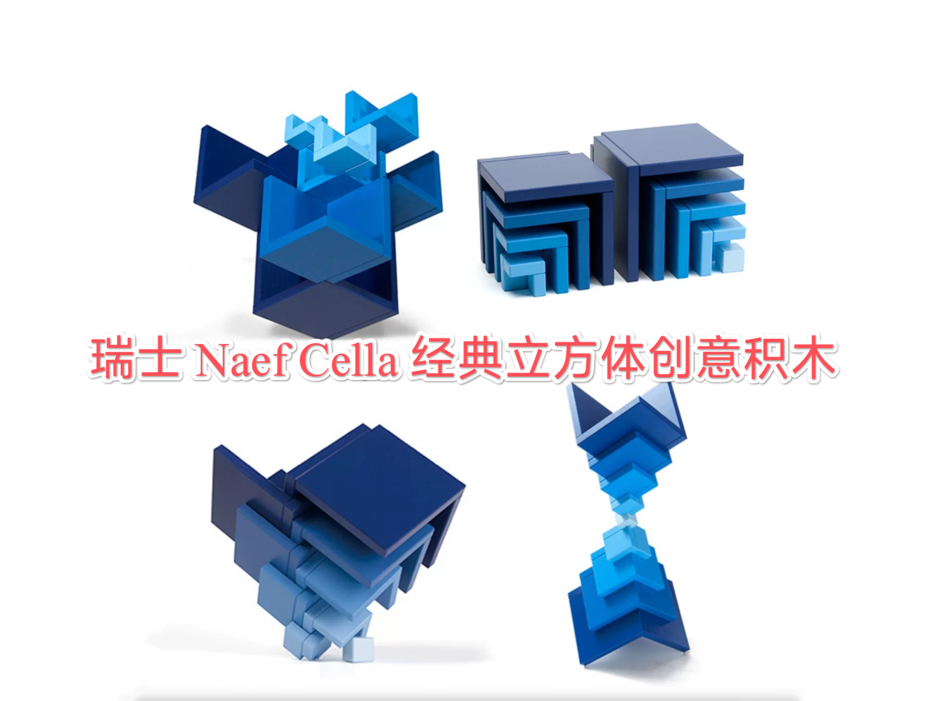 瑞士 Naef Cella 经典立方体创意积木 来自 童言童语 MakerWorld：免费下载 3D 模型