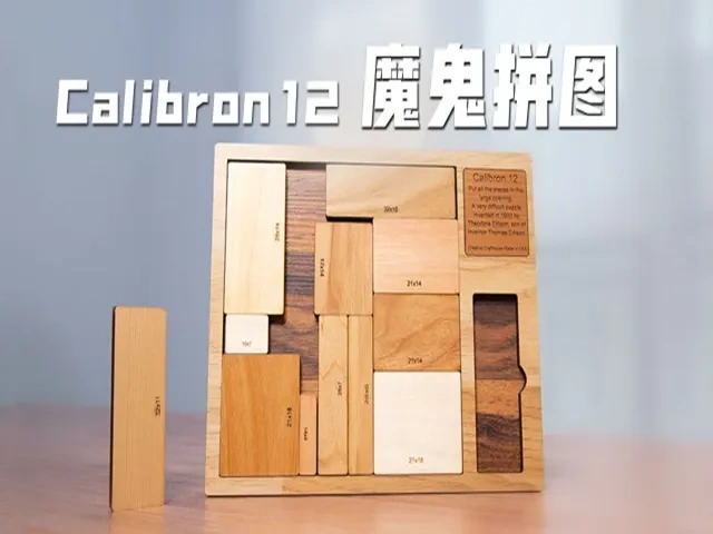 Calibron 12 魔鬼拼图 来自 熊二是十七的男朋友 MakerWorld：免费下载 3D 模型