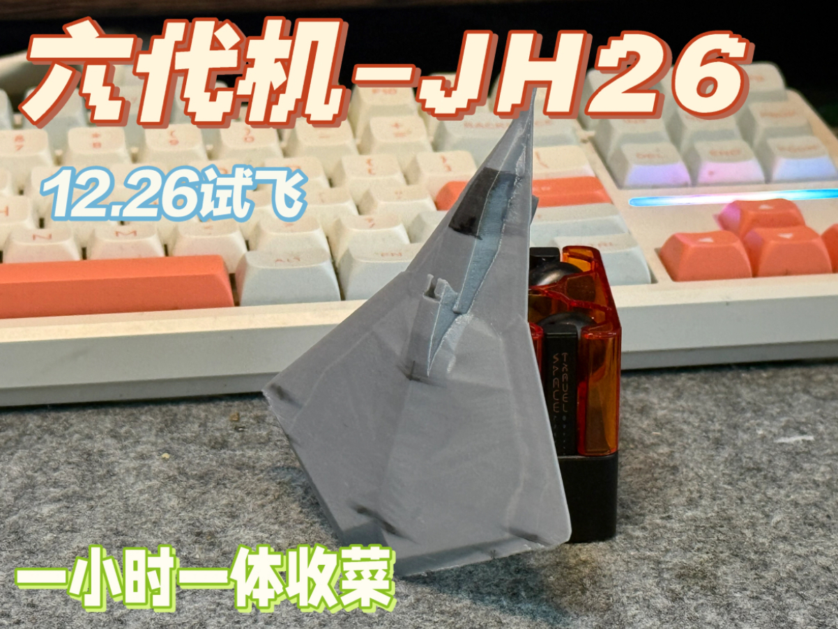 最新国产六代机-JH26歼轰26 来自 蒜头的营造日记MakerWorld：免费下载 3D 模型