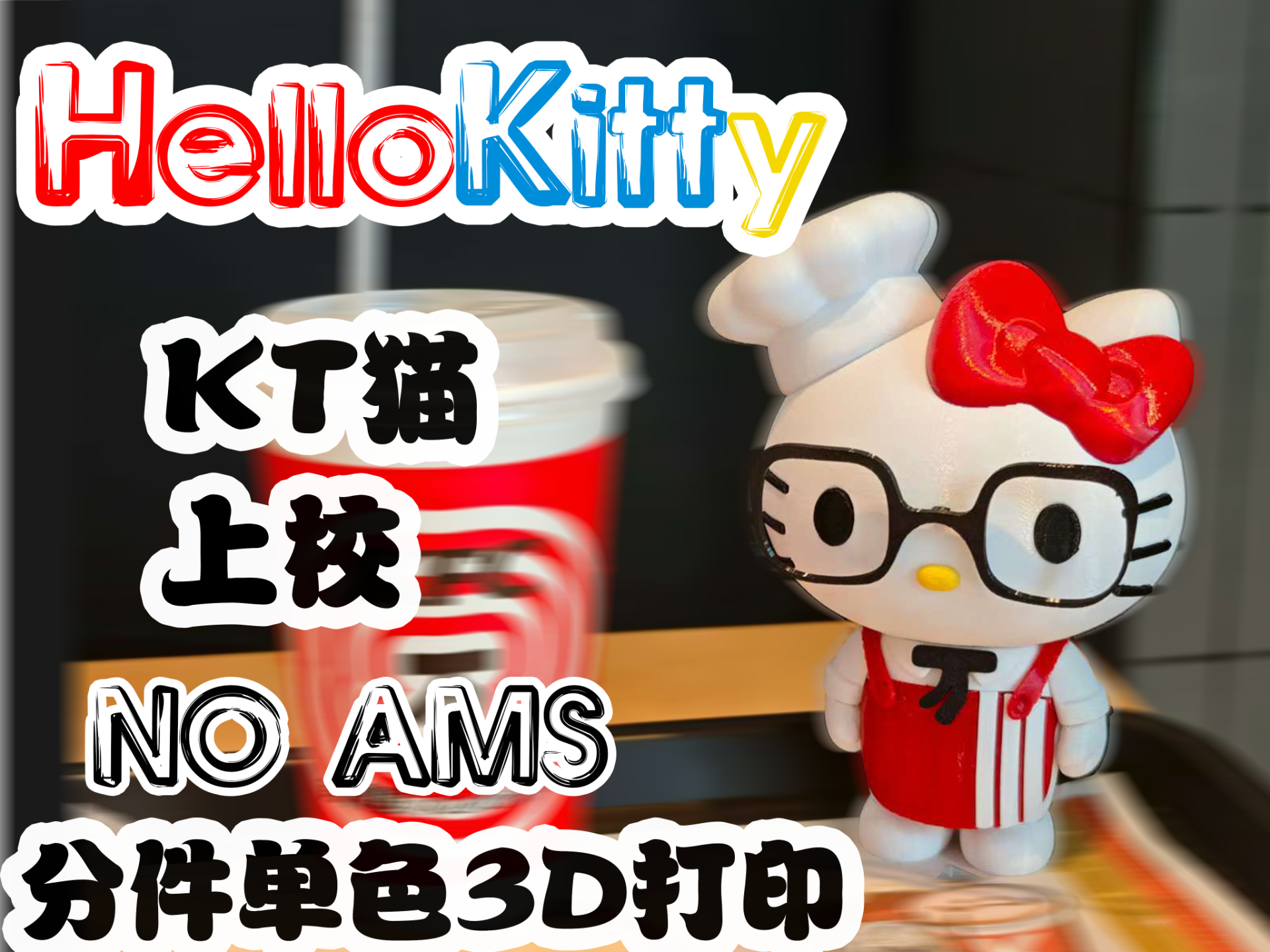 HelloKitty KT上校 15cm 单色分件 NO AMS 来自 小浅谷 MakerWorld：免费下载 3D 模型