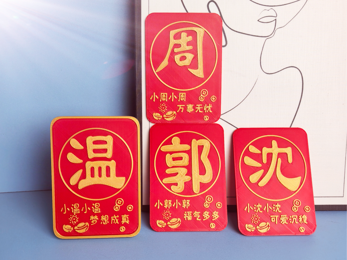 百家姓之 温 周 郭 沈 创意桌面相框摆件 姓氏吉庆祝福摆件 - 免费 3D 打印模型 - MakerWorld