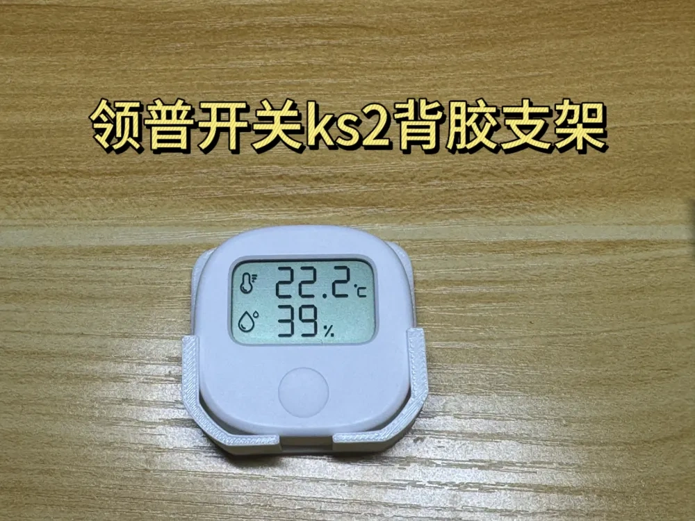 领普ks2背胶支架6g版 来自 傲才 - MakerWorld