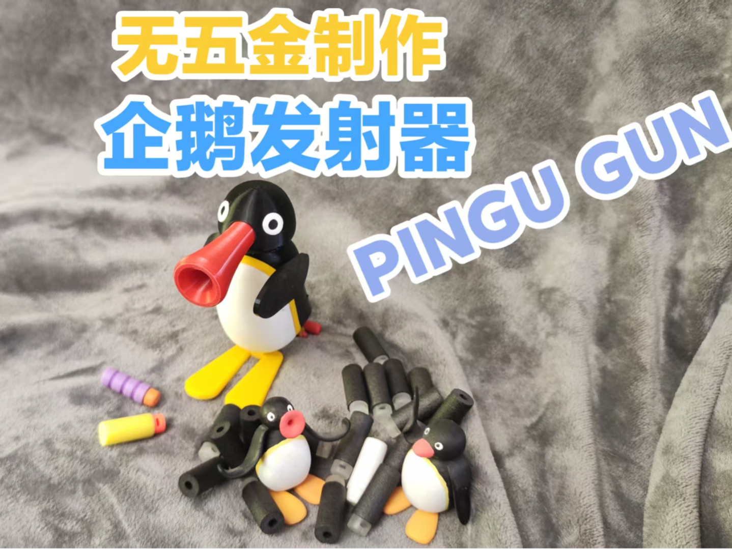 无五金制作 企鹅发射器 PINGU GUN 来自 MAX ONE MakerWorld：免费下载 3D 模型