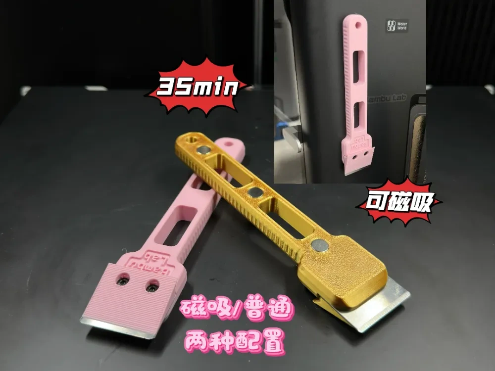 磁吸金铲刀（不伤打印板）、P2sS金铲刀、配原厂铲刀（含不磁吸配置）（新机必打系列） 来自 3D Maker MakerWorld：免费下载 ...