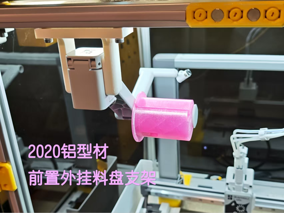 【A1封箱】外挂料盘支架固定2020铝型材 - 免费 3D 打印模型 - MakerWorld