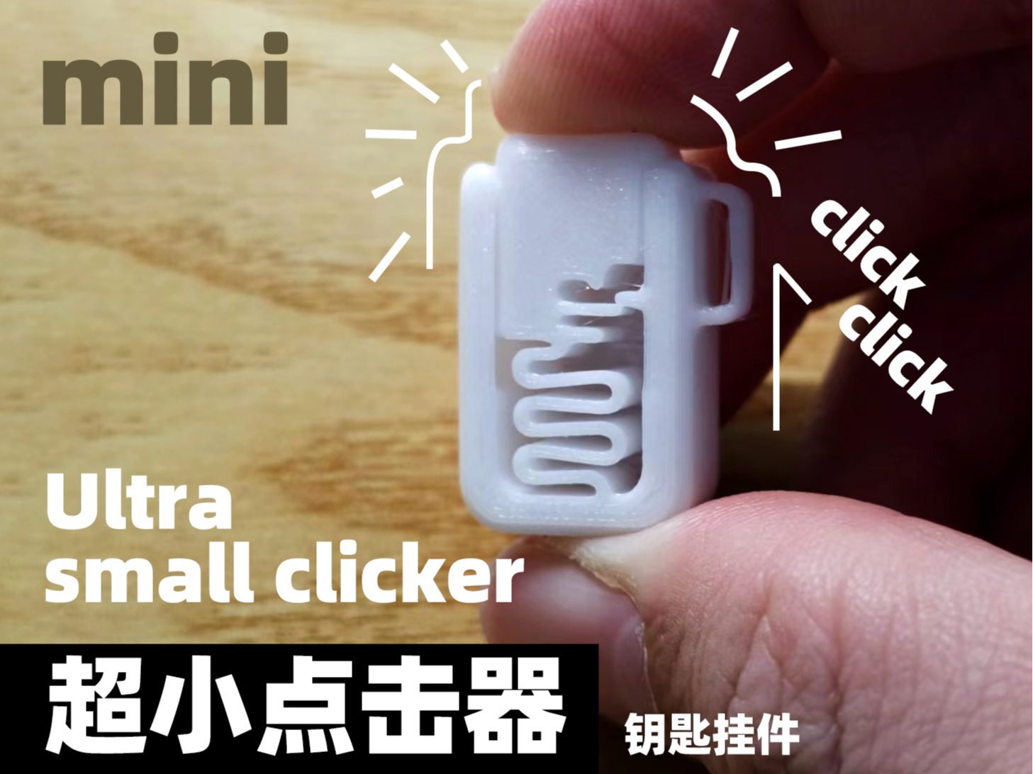 超小点击器 Ultra small clicker 来自 野造 YEZAO - MakerWorld
