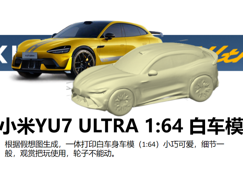 小米YU7-Ultra 1:64车模，尺寸小巧可爱（你没看错就是YU7不是su7，目前是概念图） 来自 手工皇 MakerWorld：免费下载 3D 模型
