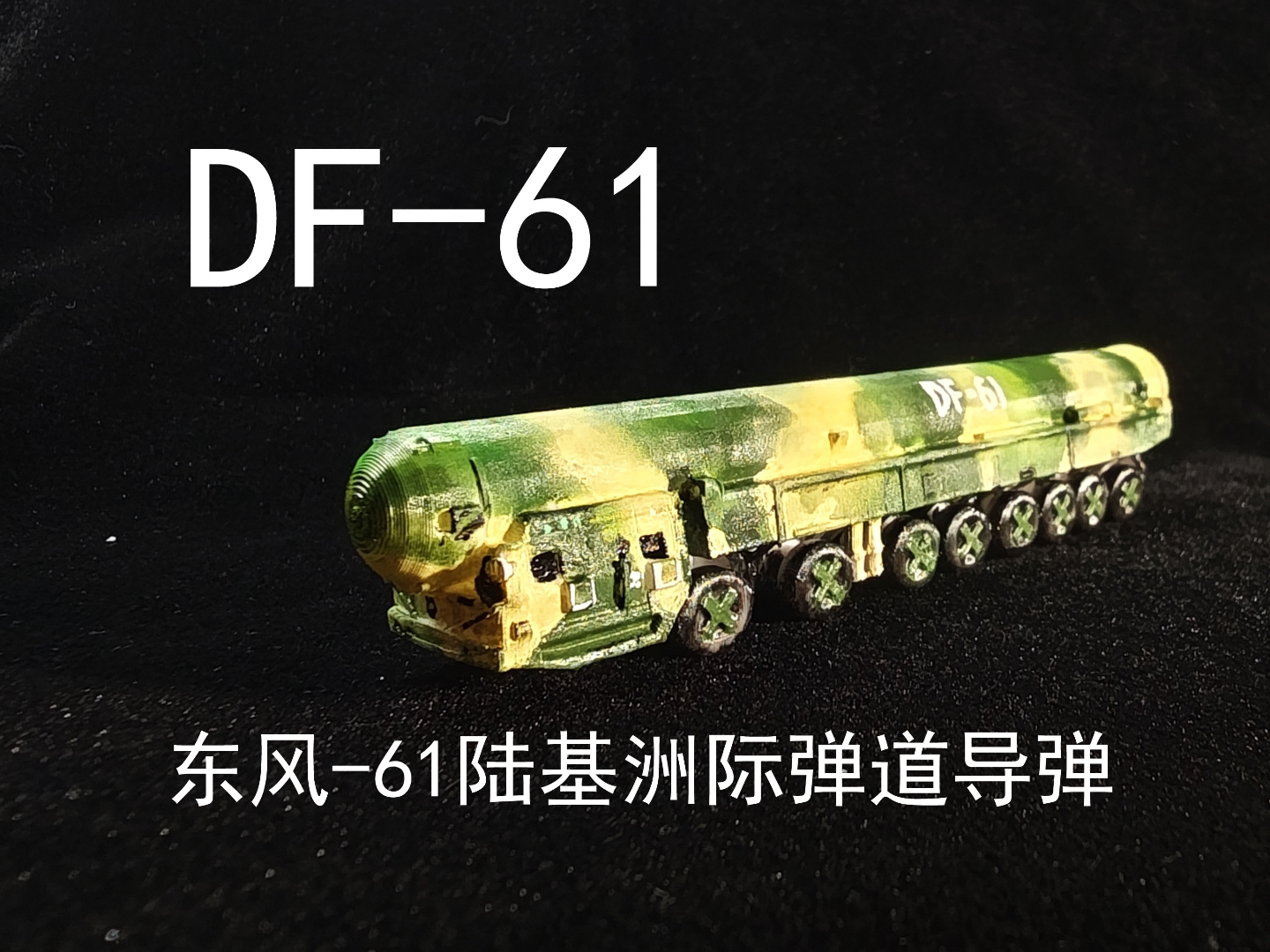 DF-61东风-61陆基洲际弹道导弹微缩模型整体打印 来自 大辉百宝箱 MakerWorld：免费下载 3D 模型