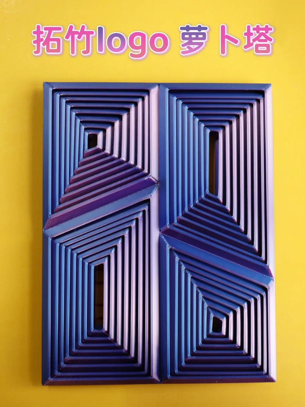 解压拓竹 萝卜塔伸缩解压玩具 来自 user-18765 MakerWorld：免费下载 3D 模型