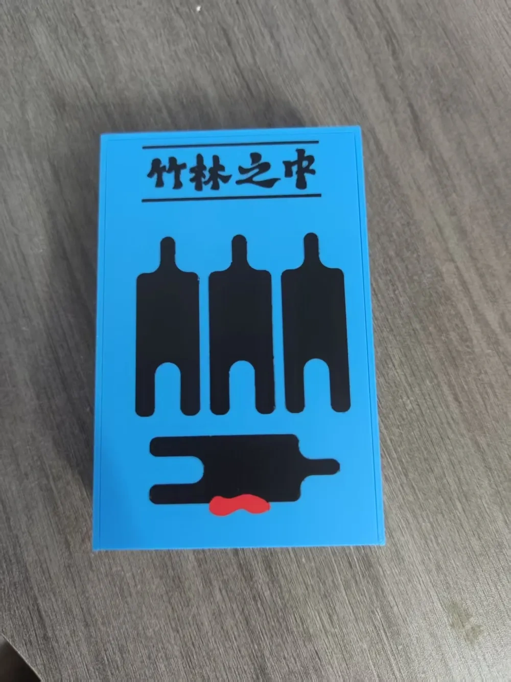 超好玩的便携桌游-竹林之中 来自 路萤3D打印 MakerWorld：免费下载 3D 模型