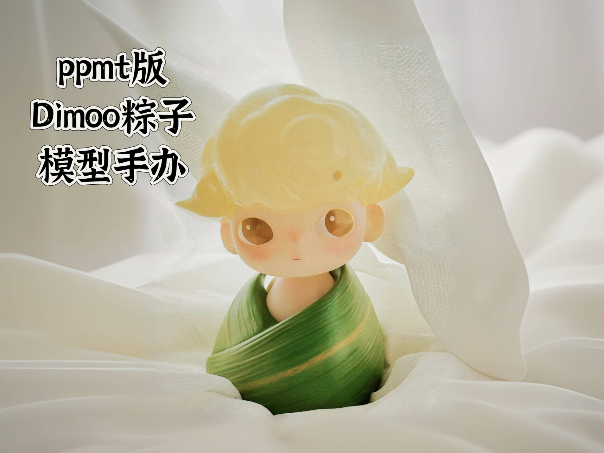 ppmt版 Dimoo粽子模型手办 超限量 高度还原！ 来自 Angus162 MakerWorld：免费下载 3D 模型
