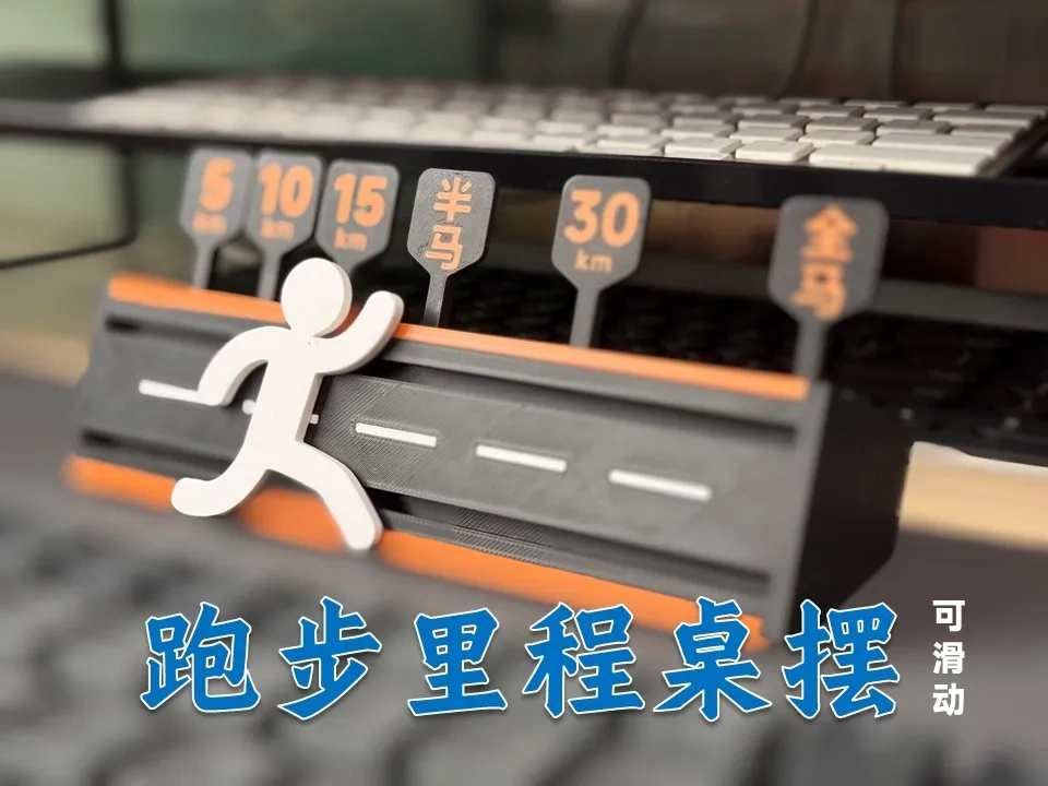 跑步里程桌摆-可滑动里程标注-给自己一个目标 来自 YEAHSAY是说 MakerWorld：免费下载 3D 模型