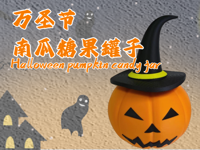 全拆件拆色/万圣节南瓜糖果罐子 来自 CHEM-PLUS MakerWorld：免费下载 3D 模型