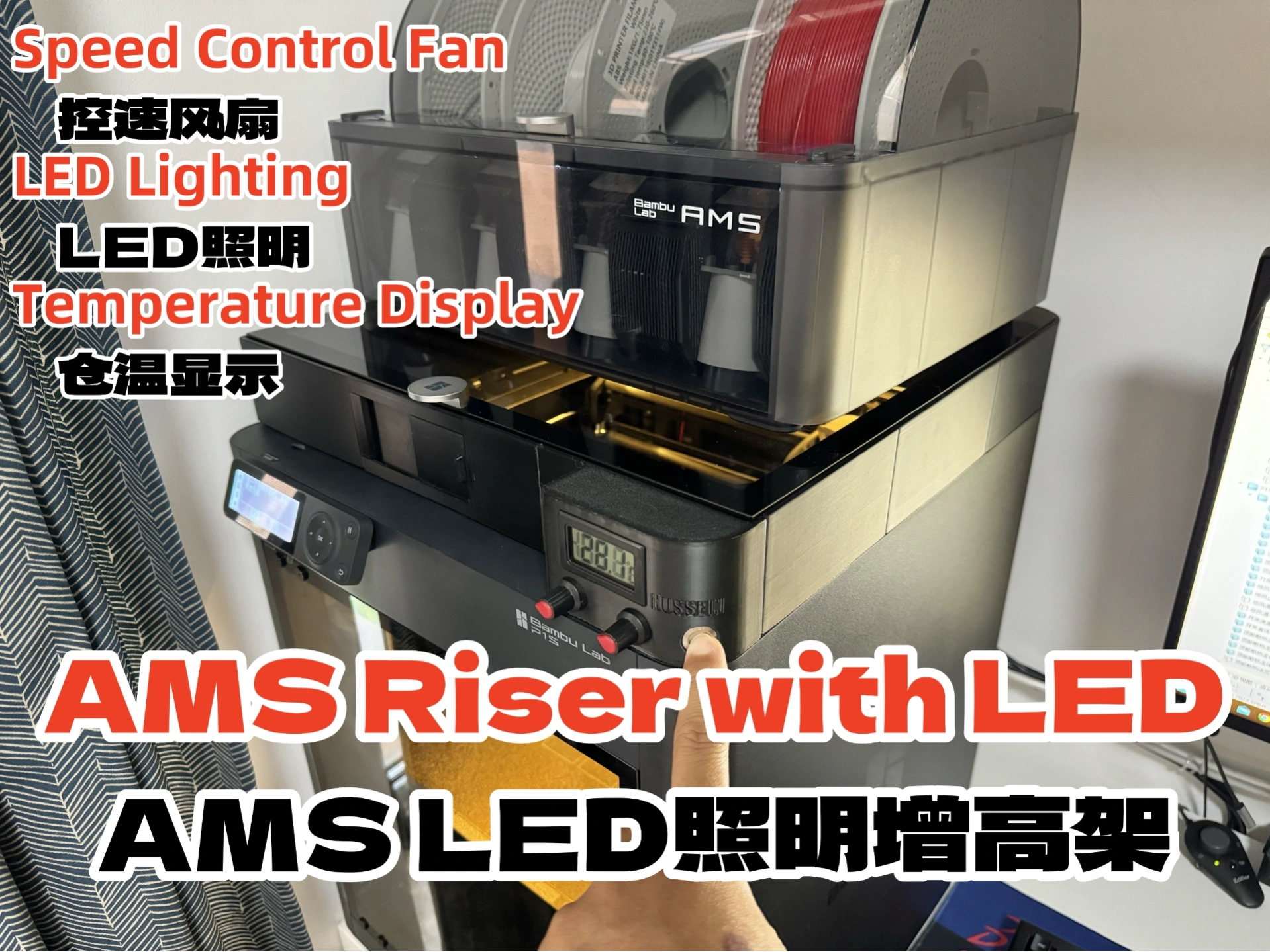 P1S LED AMS增高架/顶部散热 来自 Hussein Lee - MakerWorld