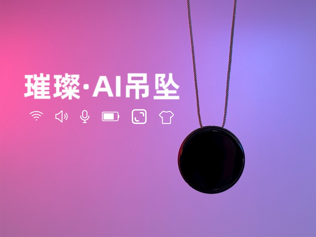 璀璨·AI吊坠 - 开源3D打印智能穿戴设备 来自 阿慕希 MakerWorld：免费下载 3D 模型