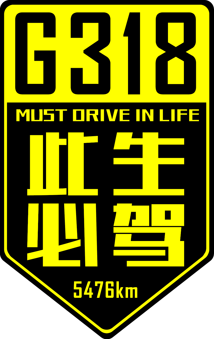 国道车贴系列——此生必驾-G318 来自 小矮人EthanMakerWorld：免费下载 3D 模型