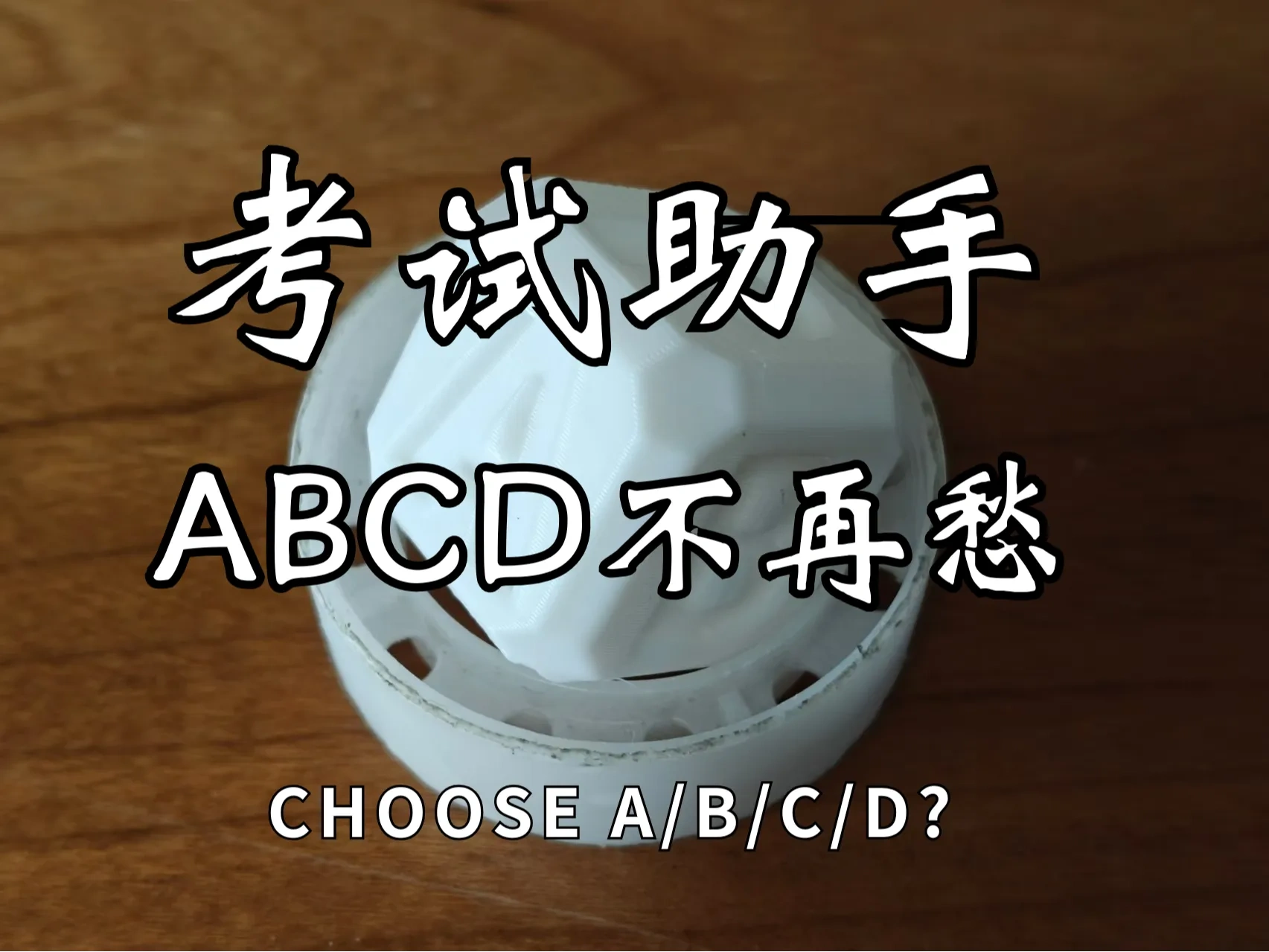 考试专用助手，选择题ABCD不再愁/ ABCD Choice Tool for Exam 来自 fycds - MakerWorld