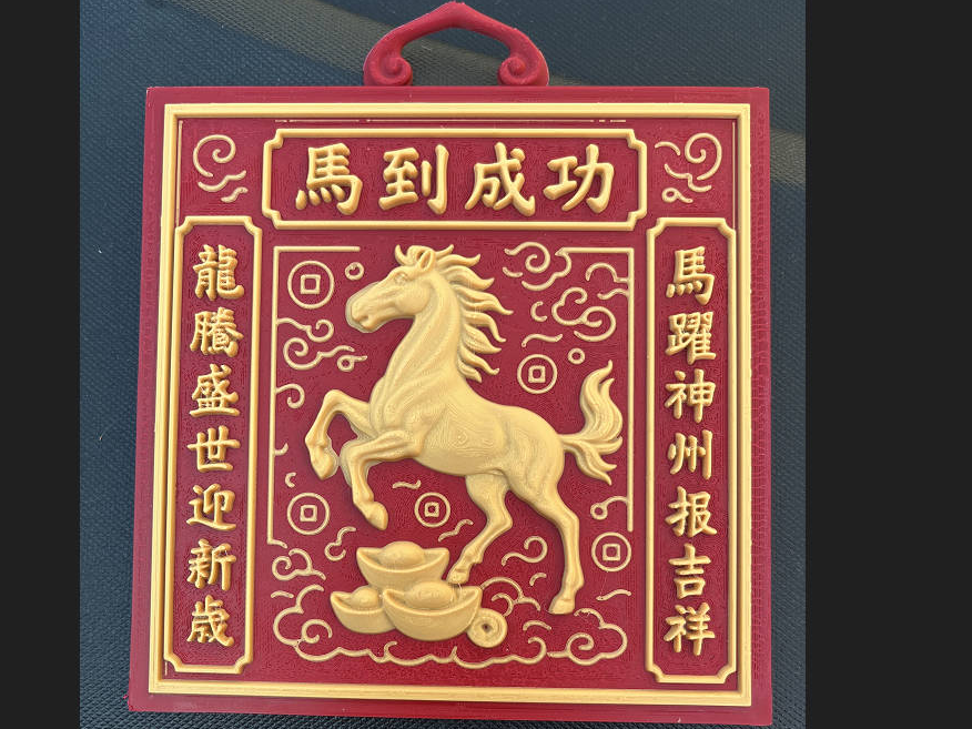 马年春节浮雕-马年对联-挂饰-板画-NO AMS-仅需换色一次 - 免费 3D 打印模型 - MakerWorld