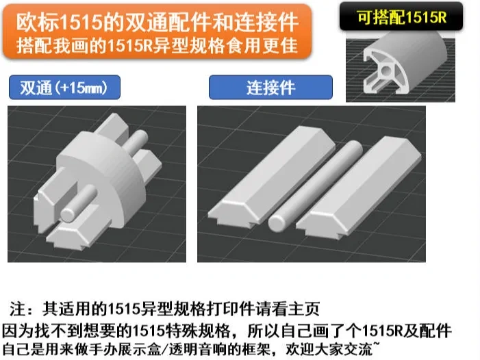 铝型材1515R双通和连接件 适配1515R 圆弧 倒角 异型 90度曲面 适配欧标1515配件 来自 崽子 MakerWorld：免费下载 ...