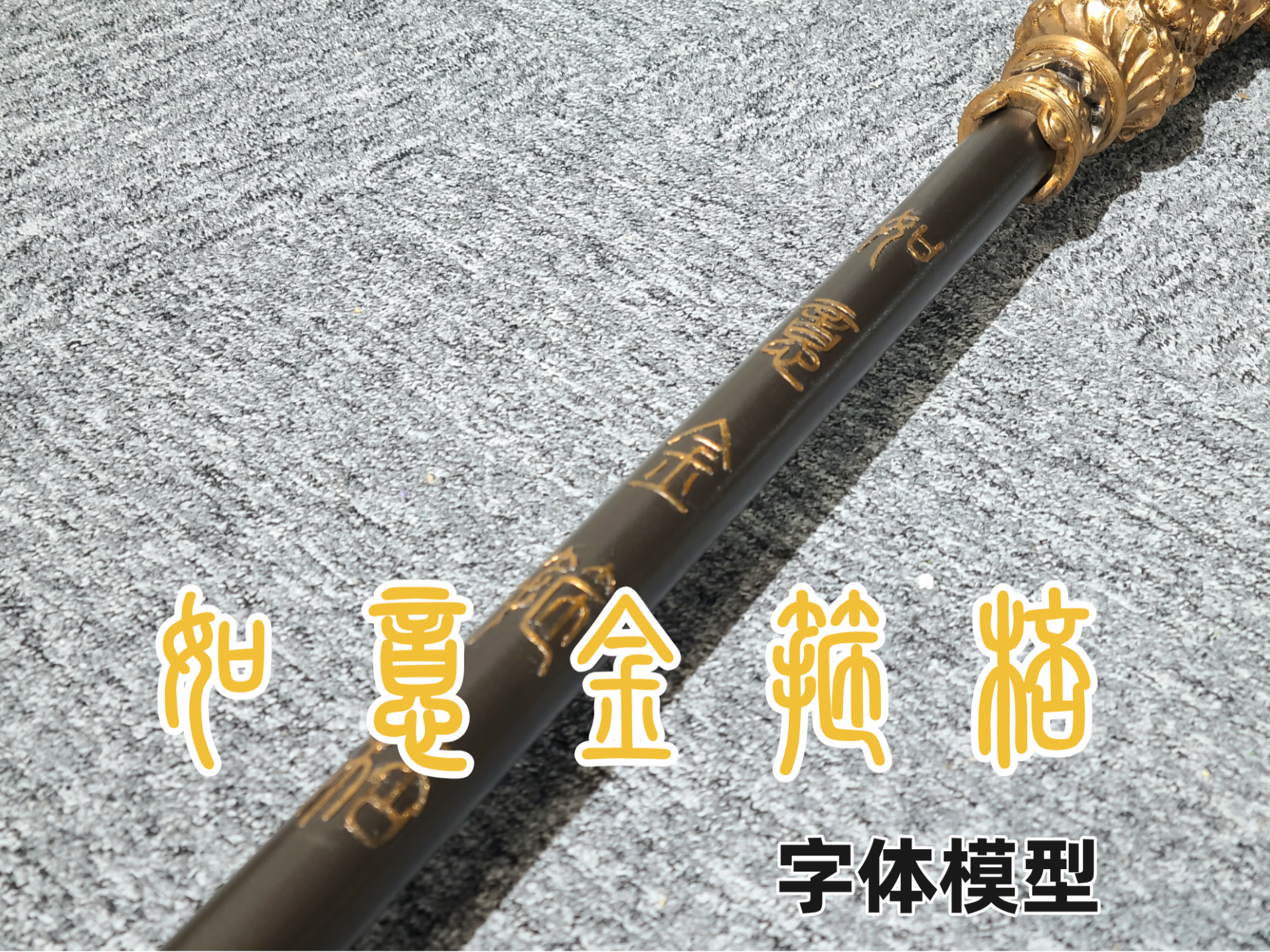 如意金箍棒字体 来自 ENNUO MakerWorld：免费下载 3D 模型