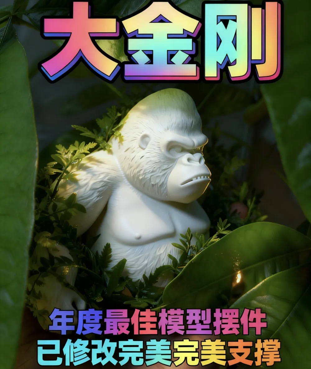 大金刚大猩猩 来自 秦创十三妹 MakerWorld：免费下载 3D 模型