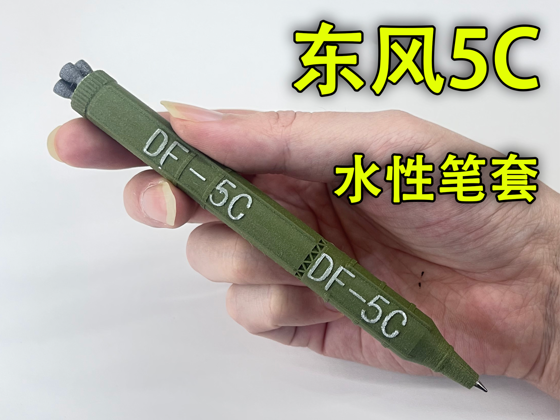 东风5C 水性笔 来自 魔方云学院 MakerWorld：免费下载 3D 模型