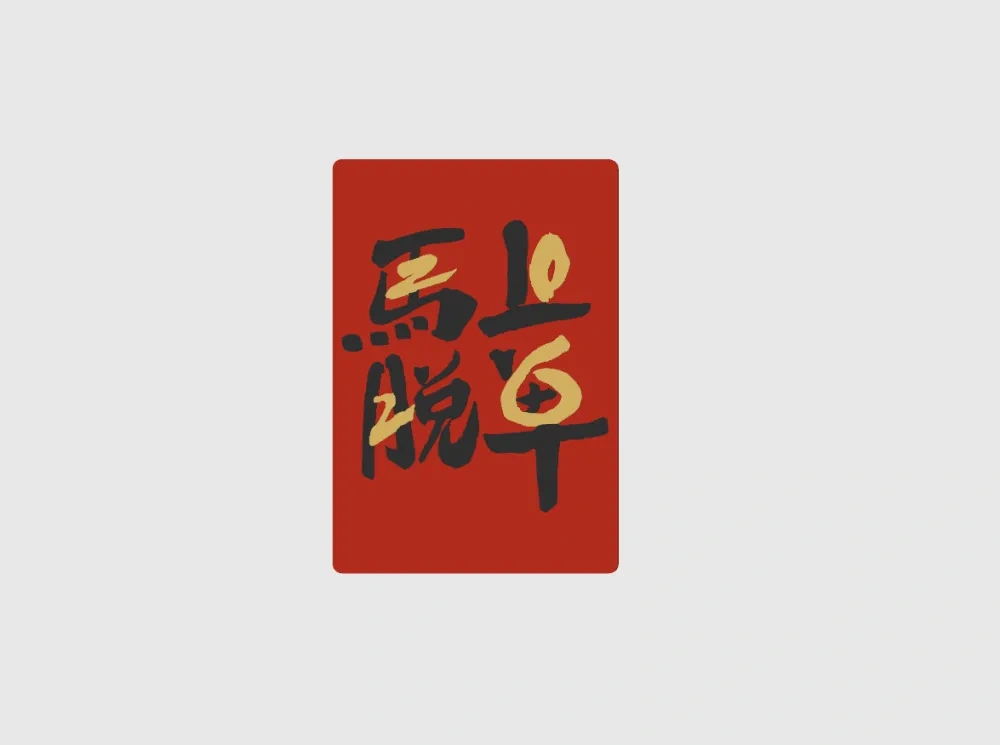 马上脱单 马年相框摆件 马年新年春节吉祥礼物 - 免费 3D 打印模型 - MakerWorld