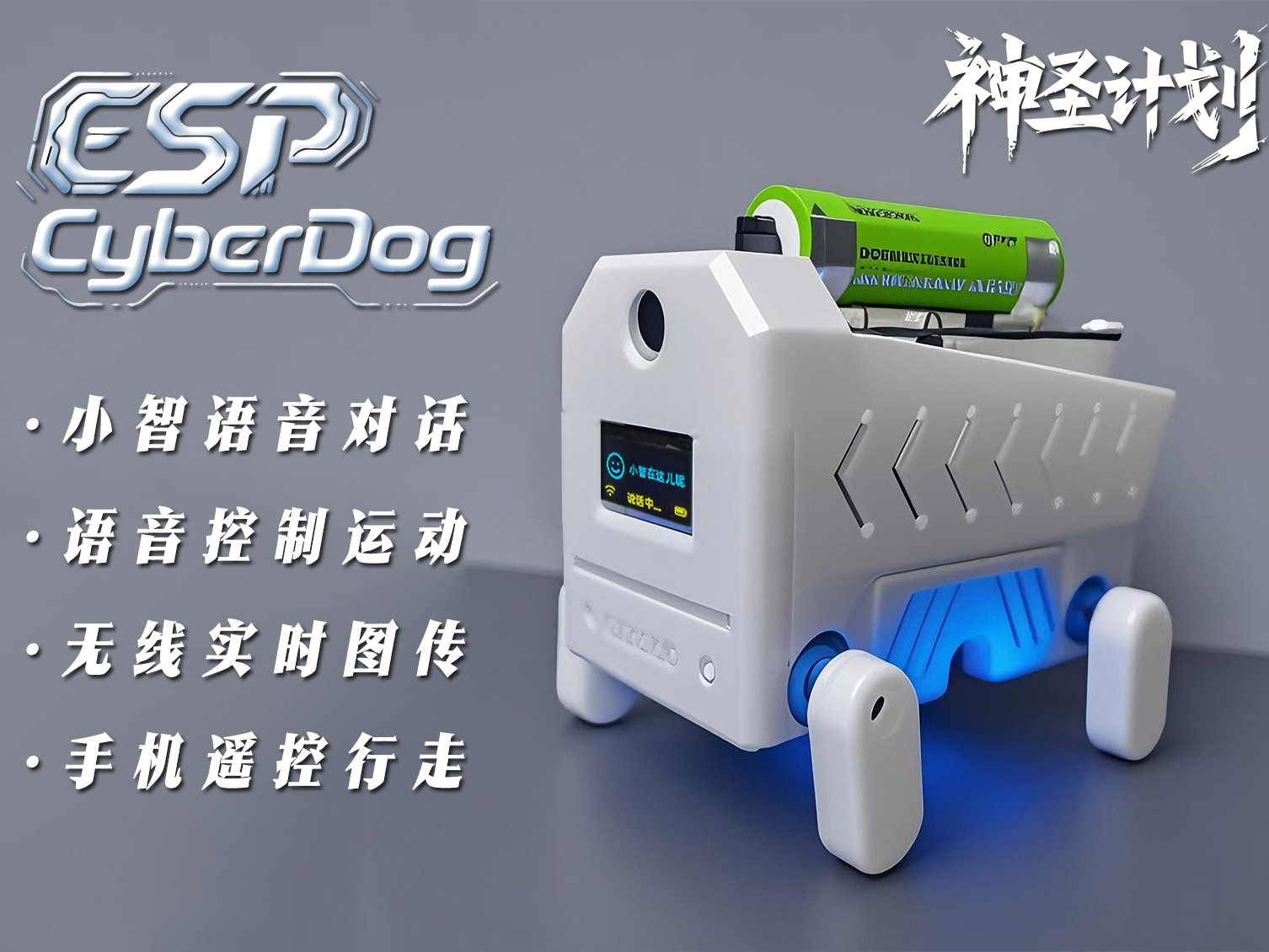 ESP CyberDog - AI小智图传机器狗外壳 来自 大道至简 MakerWorld：免费下载 3D 模型