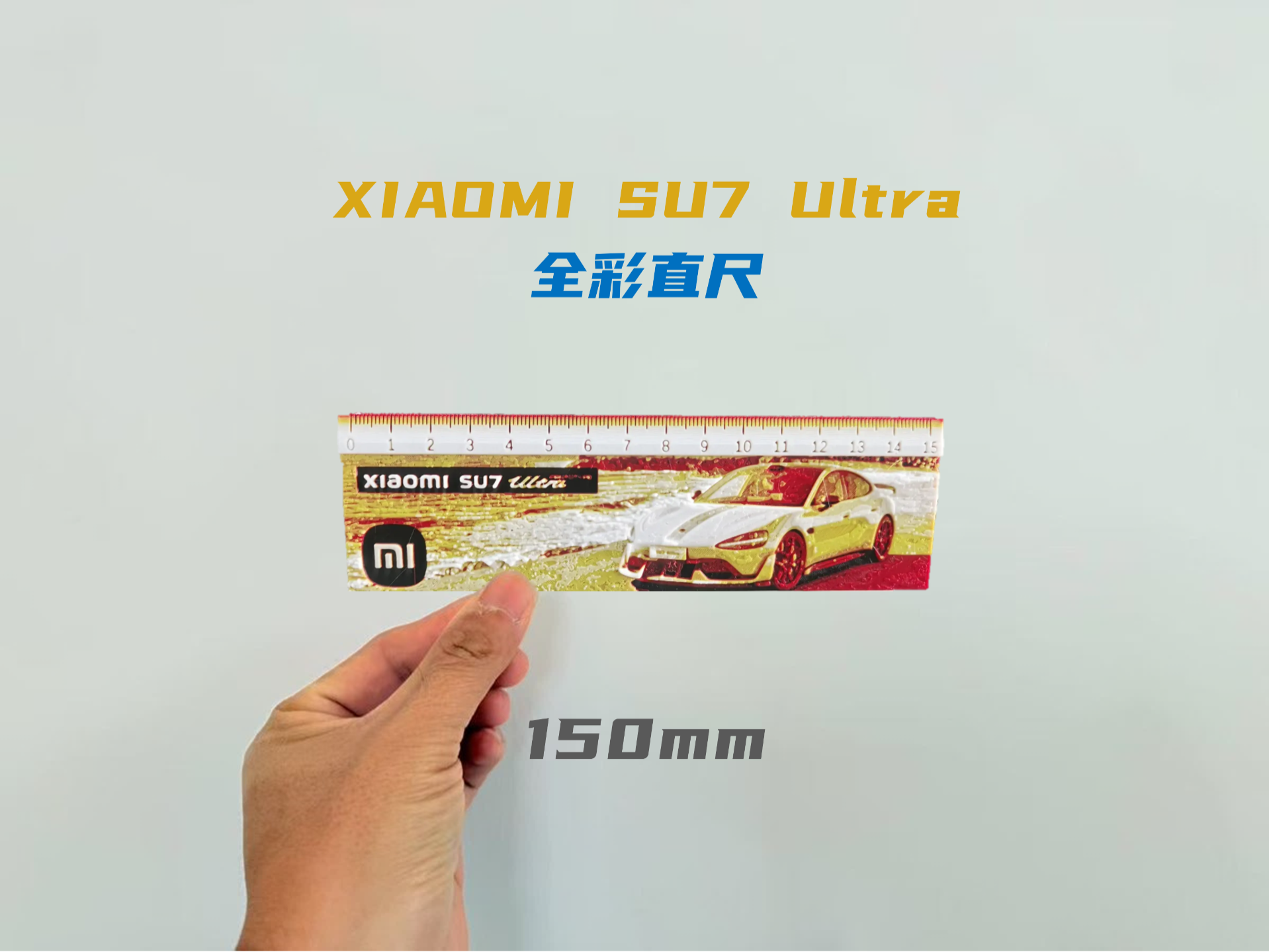 小米XIAOMI SU7 Ultra全彩直尺（无AMS可打） 来自 TiChi白 MakerWorld：免费下载 3D 模型