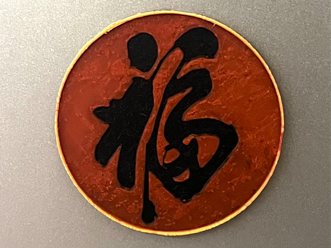 福字冰箱贴-圆形 来自 Ben - MakerWorld