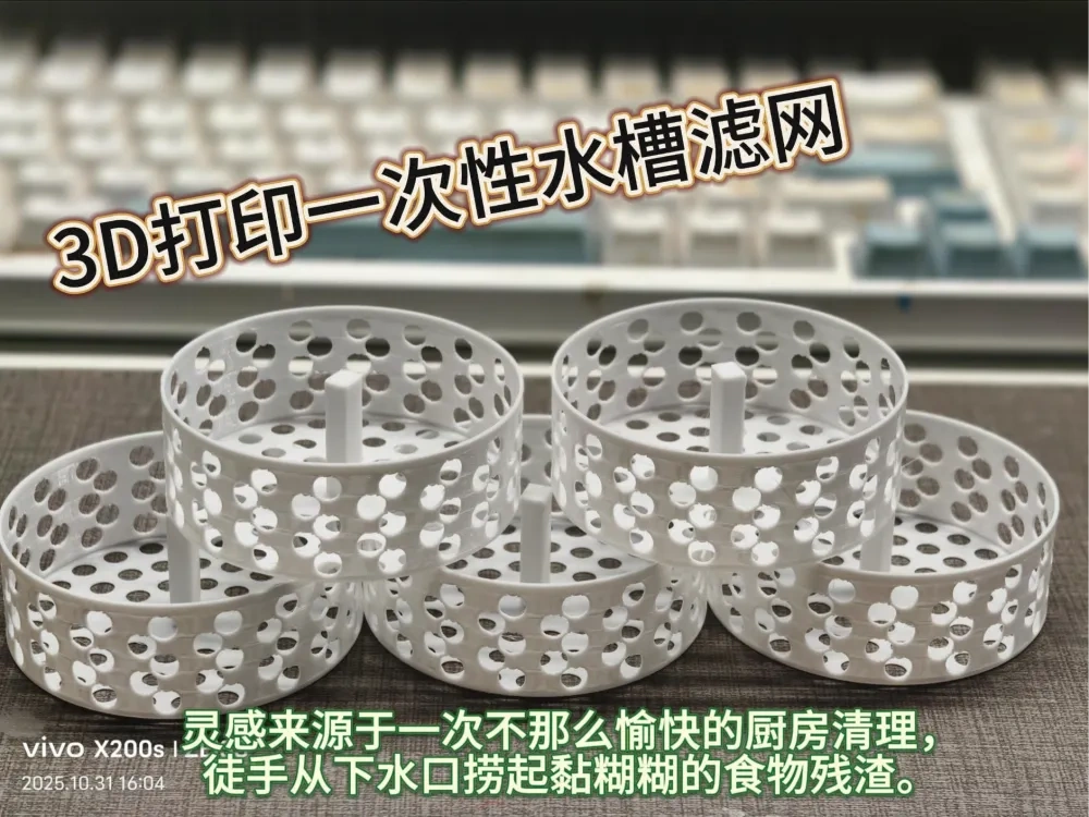 一次性厨房水槽滤网 来自 爱折腾得李先森 MakerWorld：免费下载 3D 模型