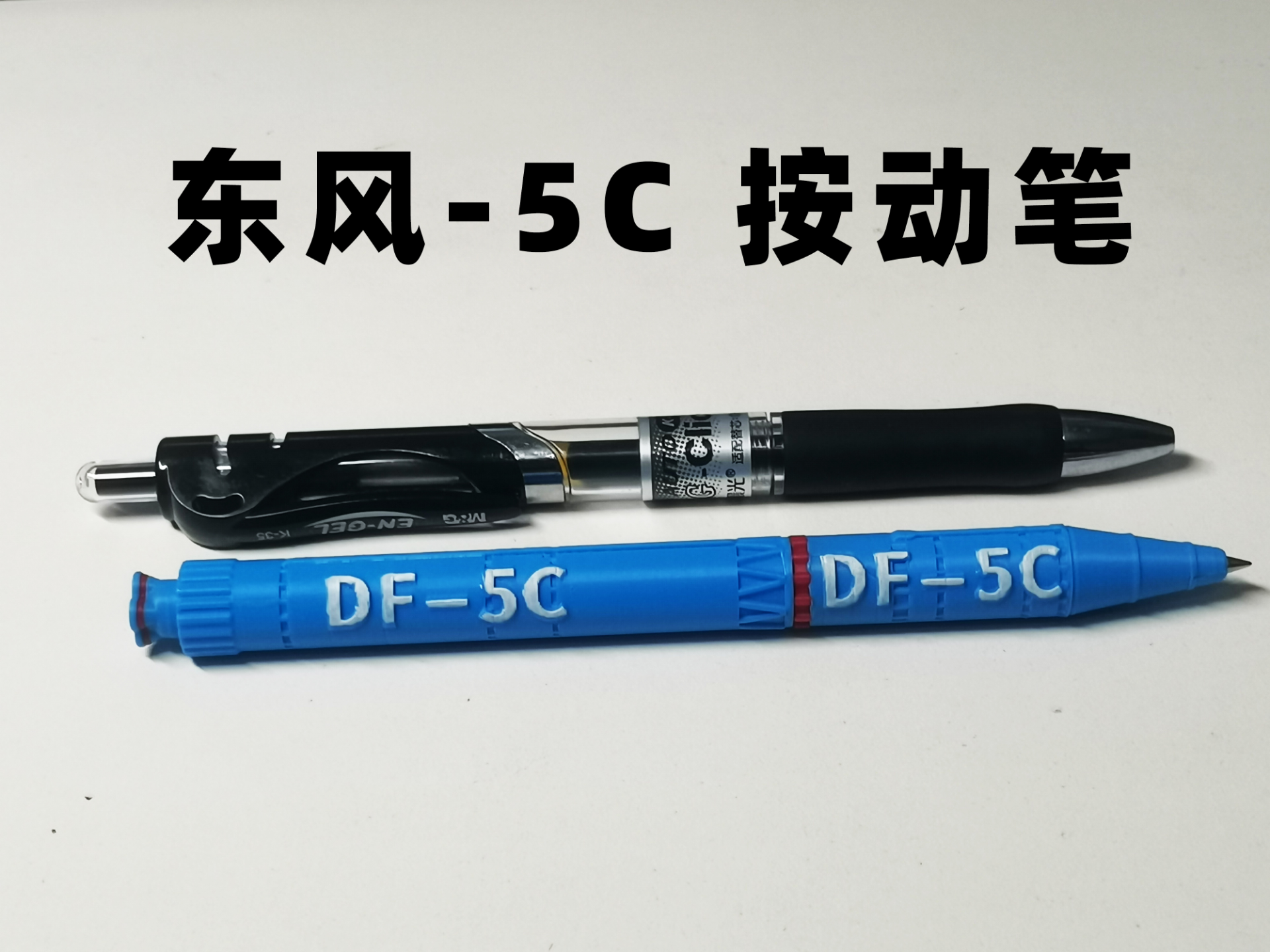 DF-5C按动笔 东风-5C笔 来自 永佳3D MakerWorld：免费下载 3D 模型