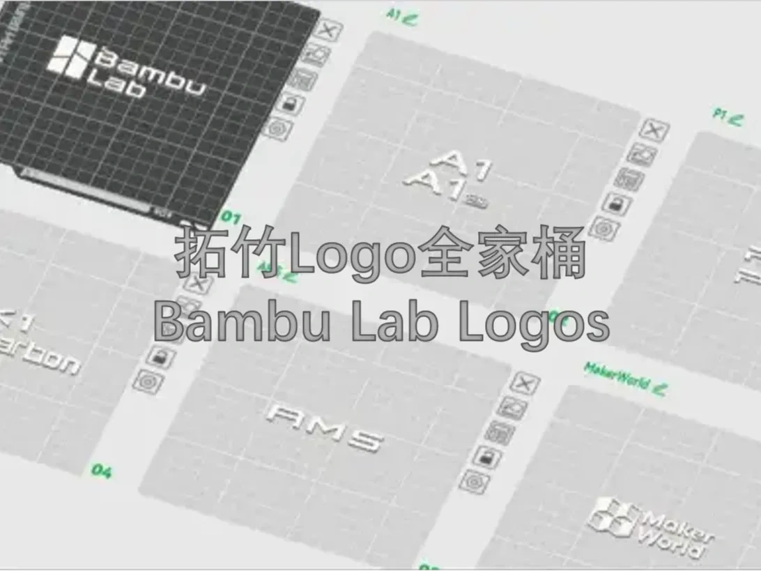 拓竹徽标全家桶 Bambu Lab Logos(A1,X1,P1,AMS,MakerWorld) 来自 qiji1225 MakerWorld：免费下载 3D 模型