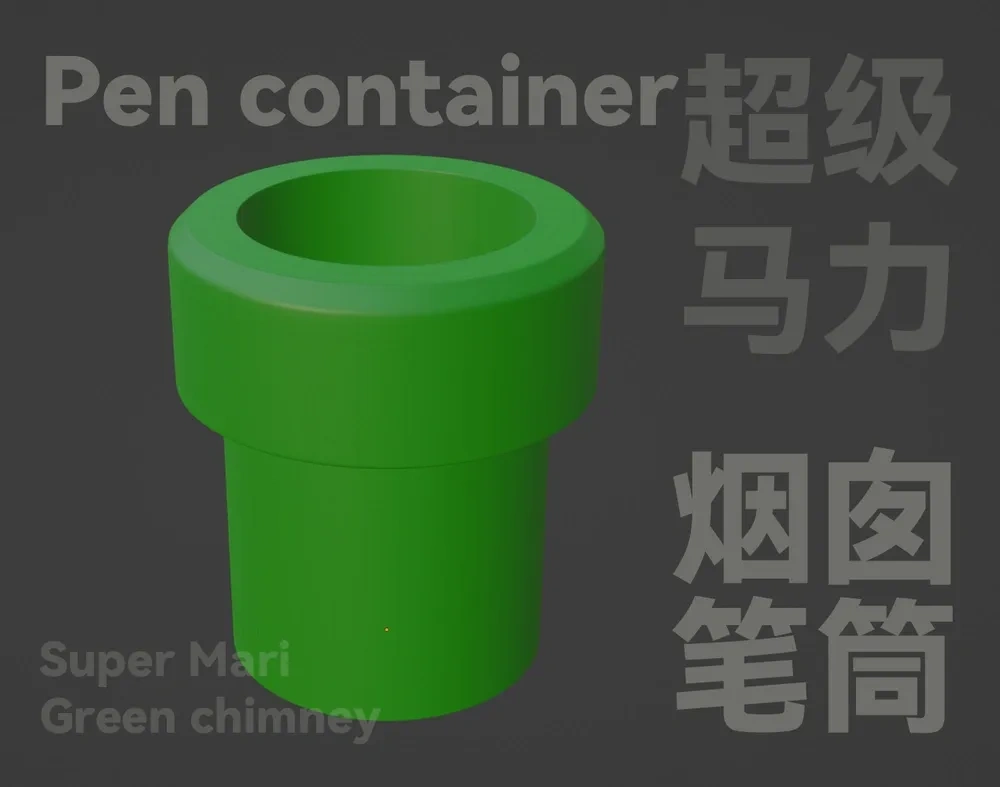 马里奥烟囱笔筒Pen container Super Mario chimney 来自 Mr.Z - MakerWorld