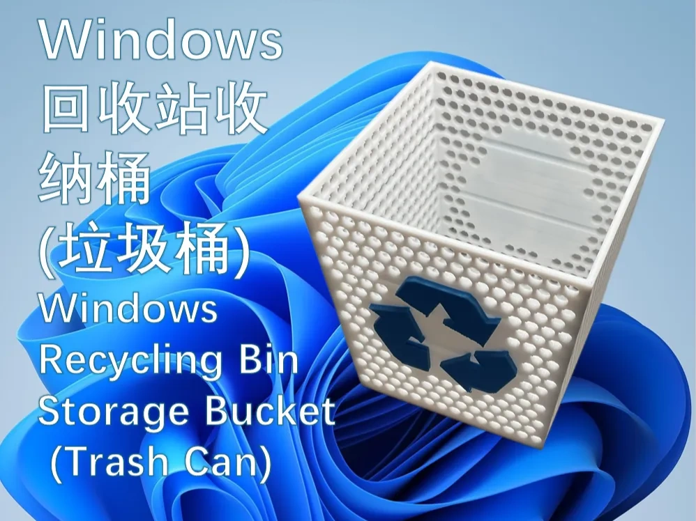Windows回收站收纳/垃圾桶 Recycling Bin Trash Can 来自 qiji1225 - MakerWorld