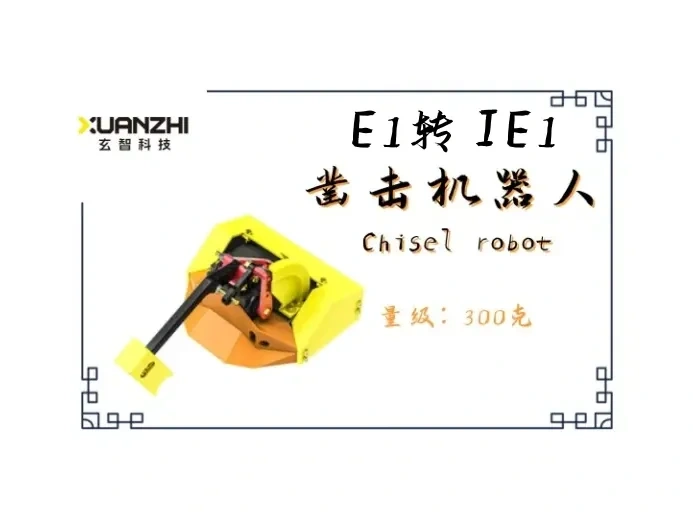 E1系列机型转换为IE1——凿击 来自 玄智科技 - MakerWorld
