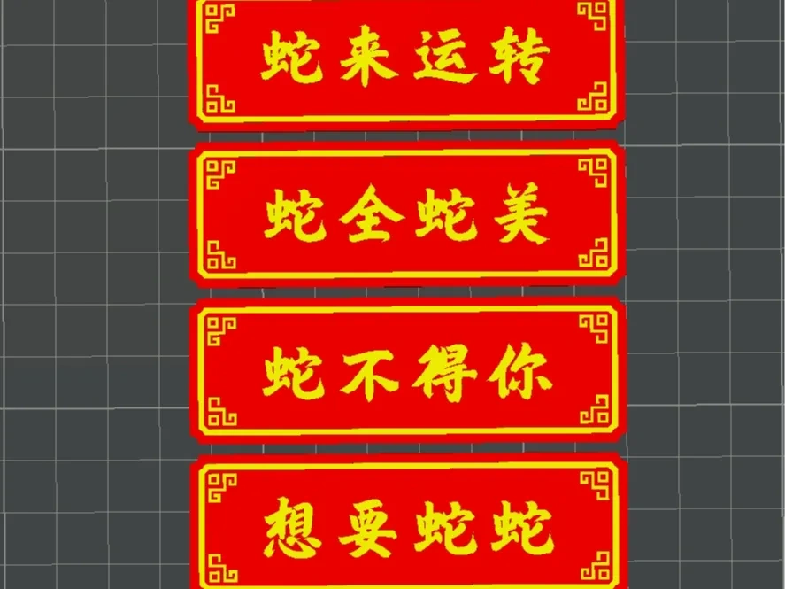 蛇年冰箱贴DIY 来自 Uncle Cat - MakerWorld