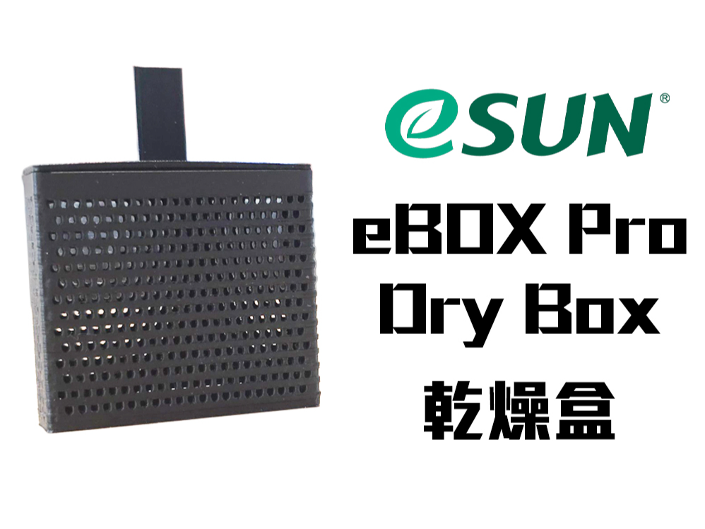 eSUN eBox Pro Dry Box 乾燥盒 干燥剂仓 - 免费 3D 打印模型 - MakerWorld